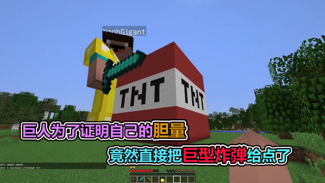 MC我的世界:巨人为了证明自己的胆量,把最大的一个TNT点燃了