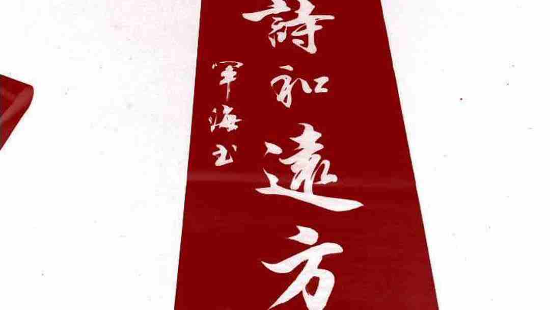 书法 诗和远方,这行书极美!