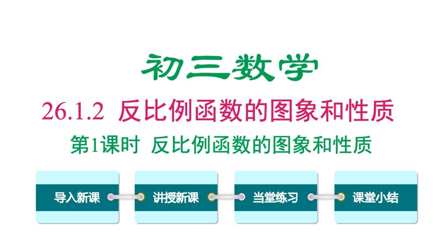 初三数学下册反比例函数的图象与性质基础知识详细讲解