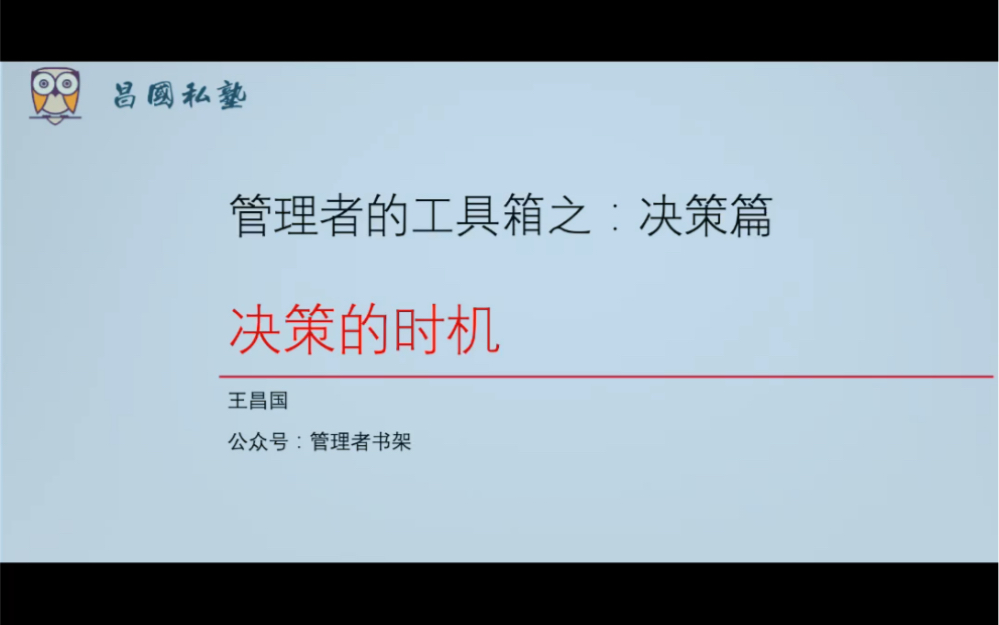 管理者的决策技巧:决策的时机