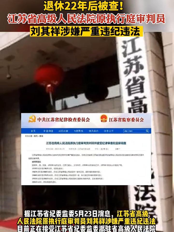 退休22年后被查!江苏省高级人民法院原执行庭审判员刘其祥涉嫌严重.