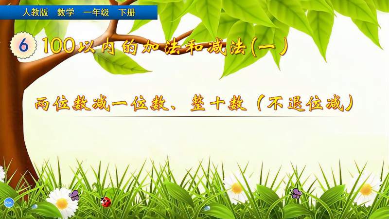 一年级数学下册《两位数不退位减一位数、整十数》,坐在家学数学