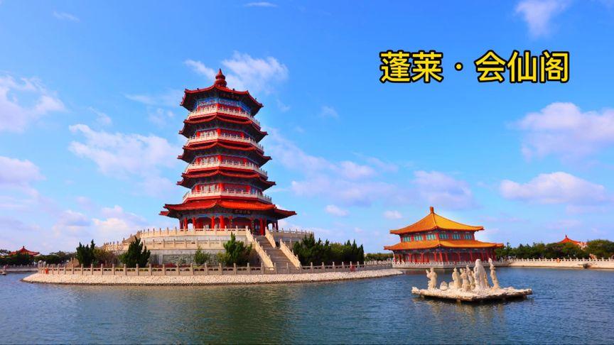 十一你去哪儿旅行了?我在山东蓬莱,登上了会仙阁。#十一不回家#