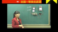 ...全一册《电流与电压和电阻的关系》张老师全国一等奖优质课.mp4