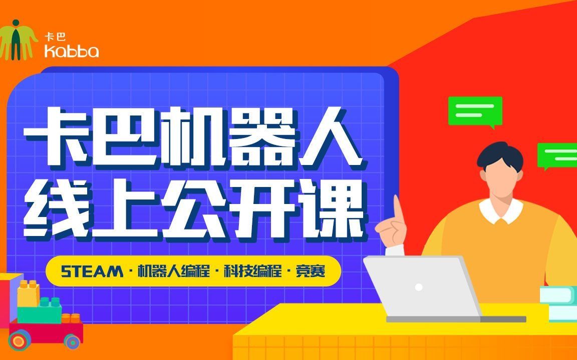 南京卡巴Scratch3.0游戏设计公开课—飞行的小鸟