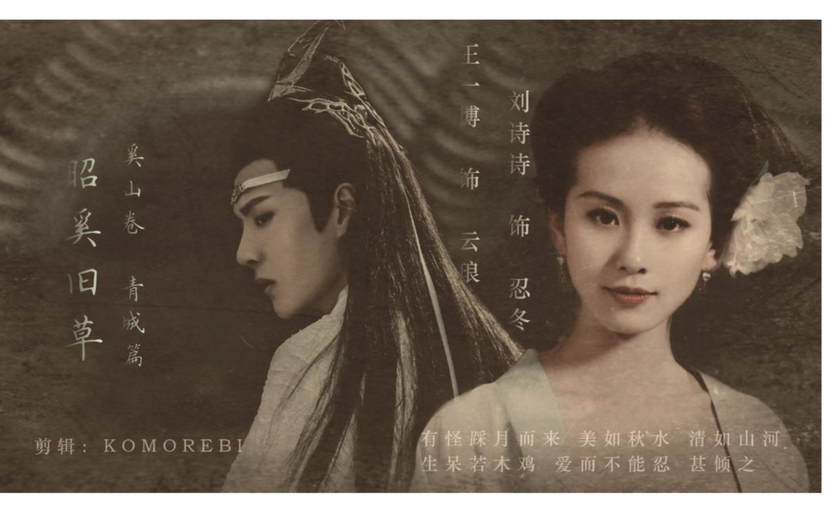 【昭奚旧草·奚山卷·青城篇】【调色重修版本】【王一博x刘诗诗】...