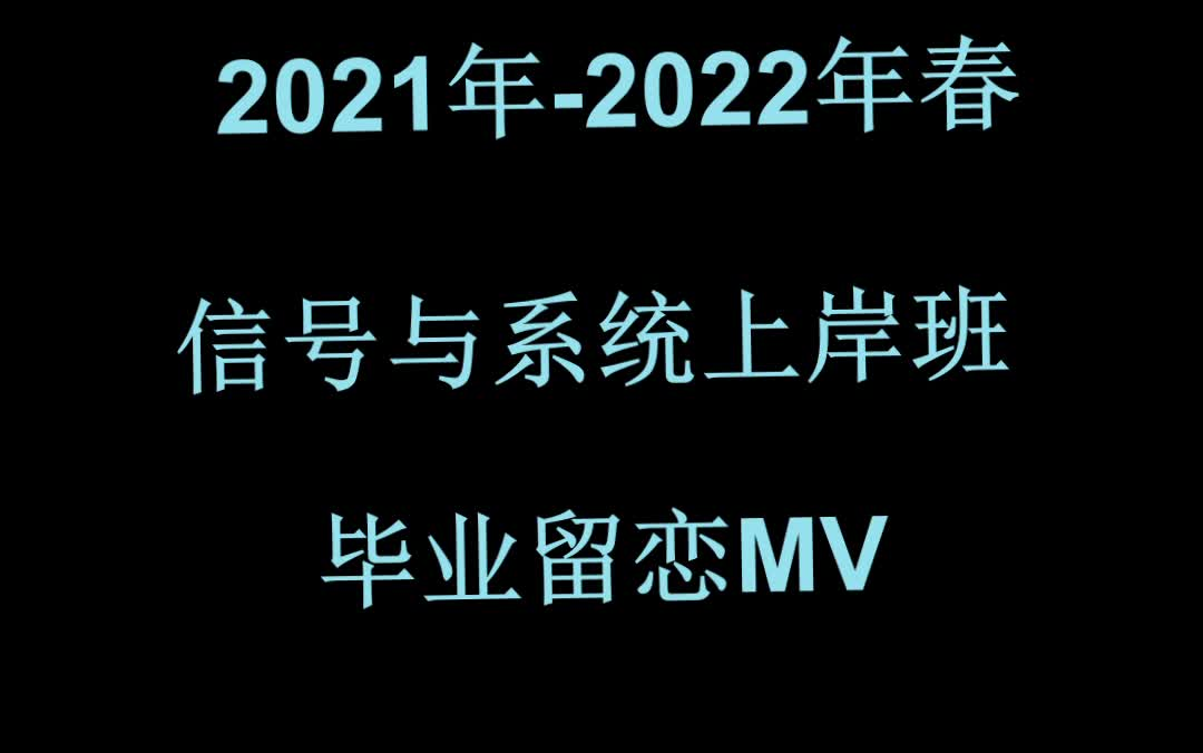 《通信考研》信号与系统上岸班毕业MV