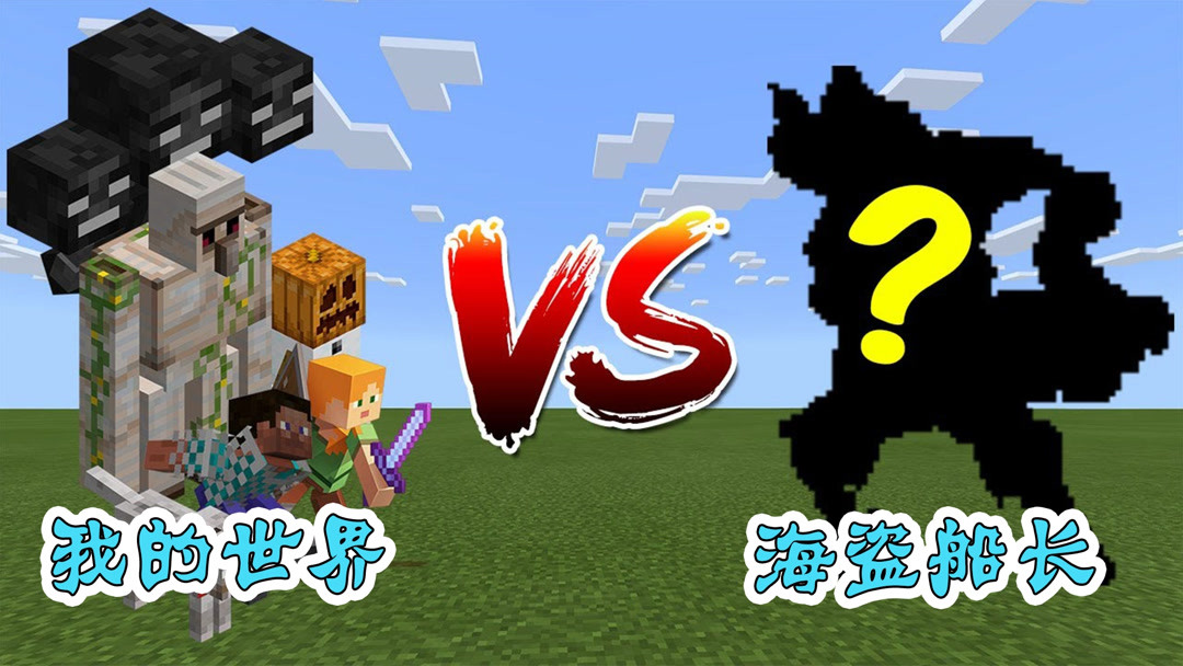 我的世界对战:风铃召唤神秘海盗船长,对战我的世界生物