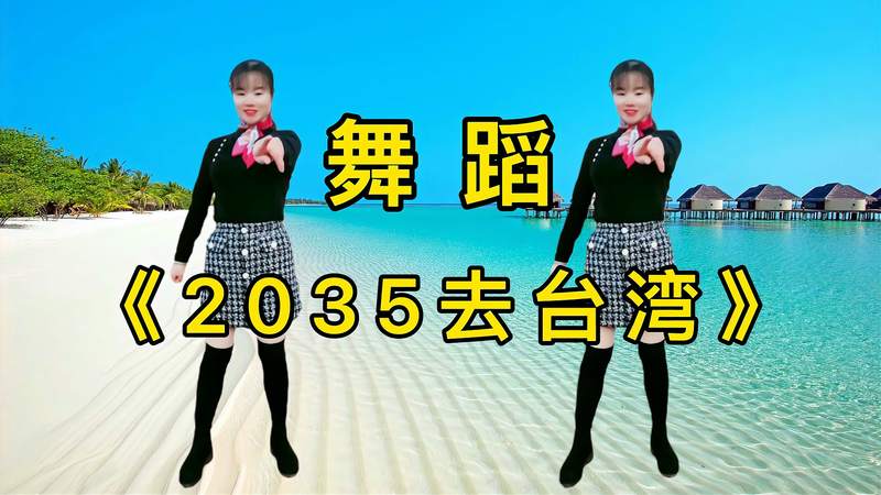 舞蹈-2035年去台湾