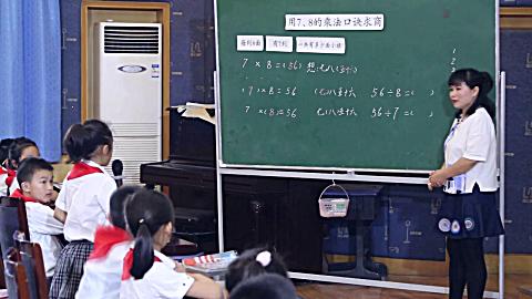 ...下册《用7、8、9乘法口诀求商》获奖课教学视频+课件+教案, 重庆市
