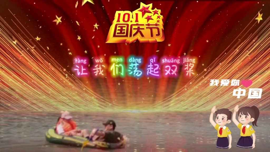 国庆,让我们荡起双桨