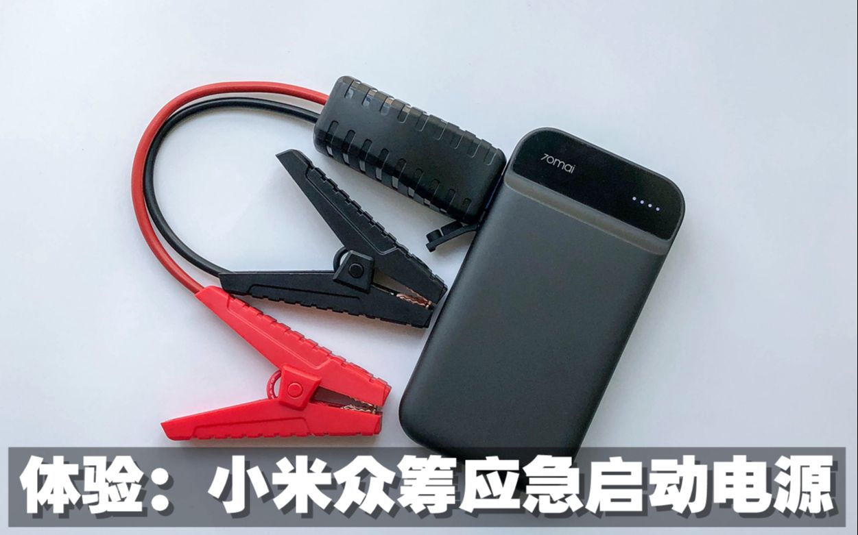 开箱体验:299元小米有品众筹汽车应急启动电源,以后再也不怕电瓶没电...
