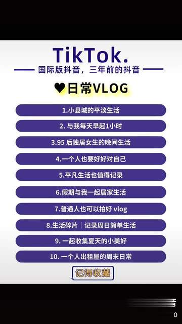 ...整理的80个,不露脸VLOG主题!海外版抖音 tiktok 短视频创业 跨境电商