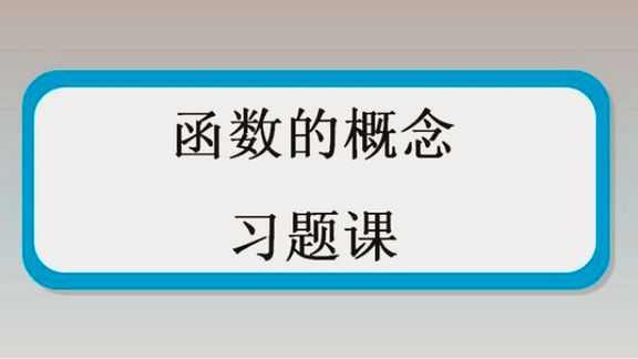 函数的概念习题课