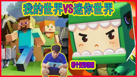 很久没有玩沙盒游戏了 我的世界VS迷你世界 哪个更好玩呢?