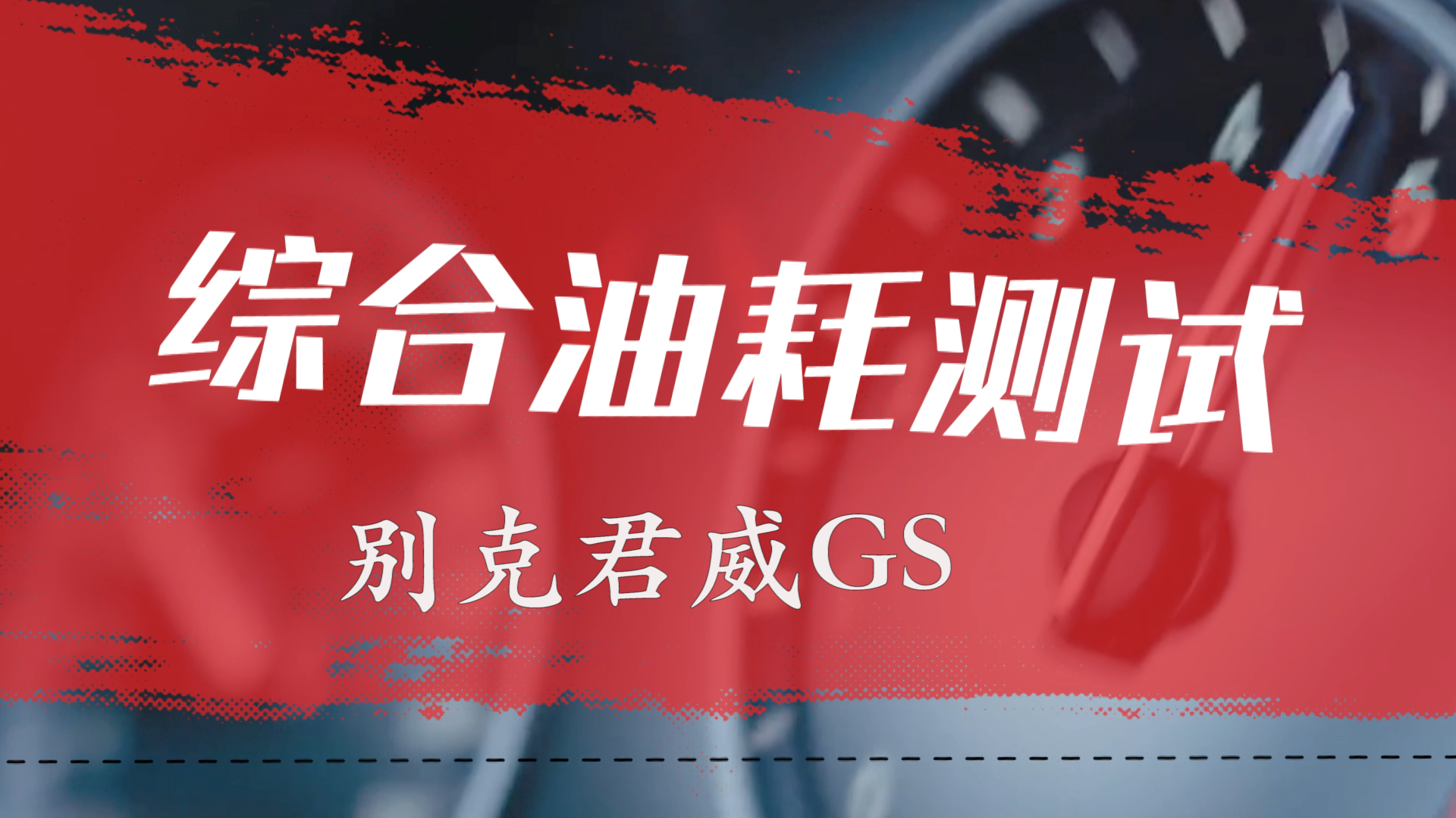 综合路段油耗测试 别克君威GS能否打破美系车高油耗印象?