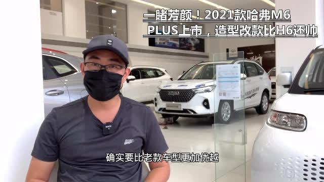 2021款哈弗M6 PLUS上市,造型改款比H6还帅