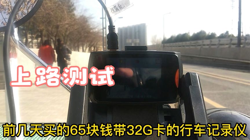 前几天65买的行车记录仪上路测试