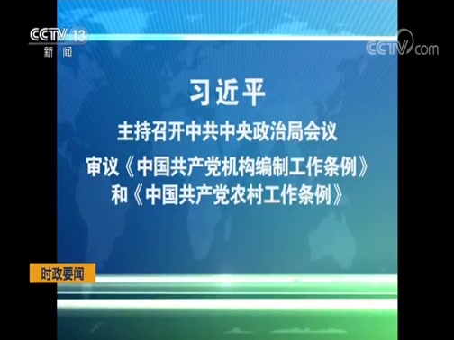 [午夜新闻]时政要闻