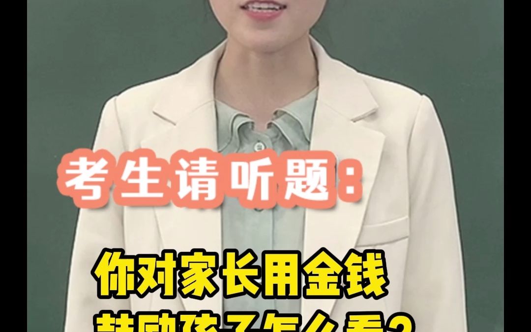 教师资格证面试结构化问答:你对家长用金钱鼓励孩子怎么看?#教师...