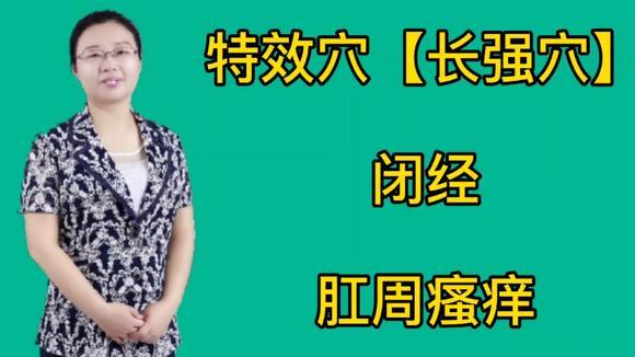 中医特效穴位【长强穴】温阳益气,活血通脉