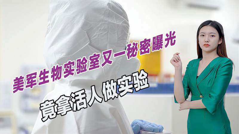 美军生物实验室又一秘密曝光,竟拿活人做实验,大批乌军人被残害
