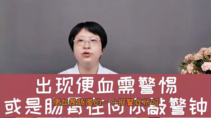 出现便血需警惕,或是肠胃在向你敲警钟