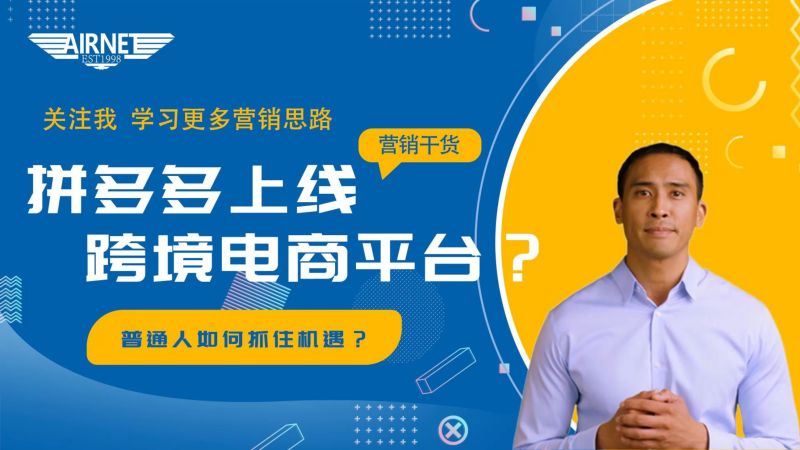 拼多多上线跨境电商平台?普通人如何抓住机遇?