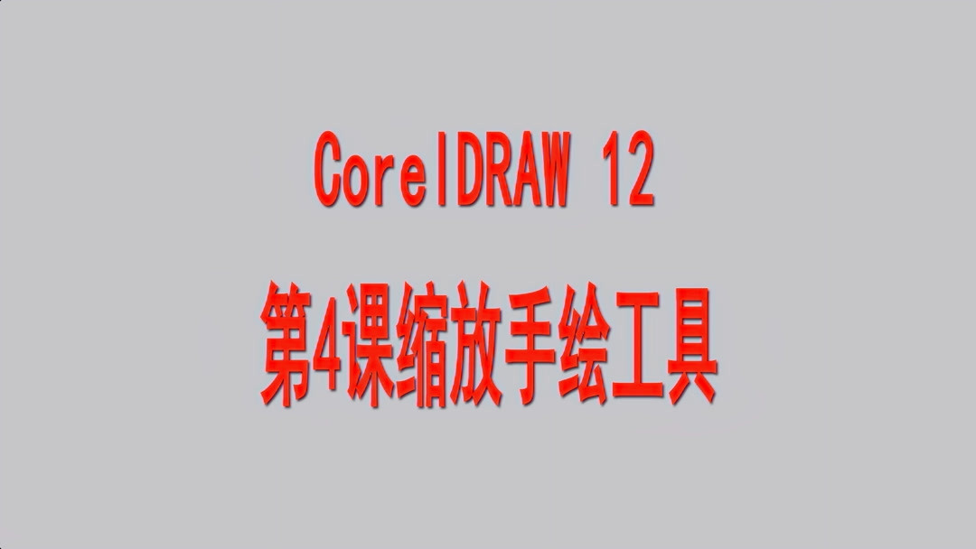 CorelDRAW 12第4课缩放手绘工具