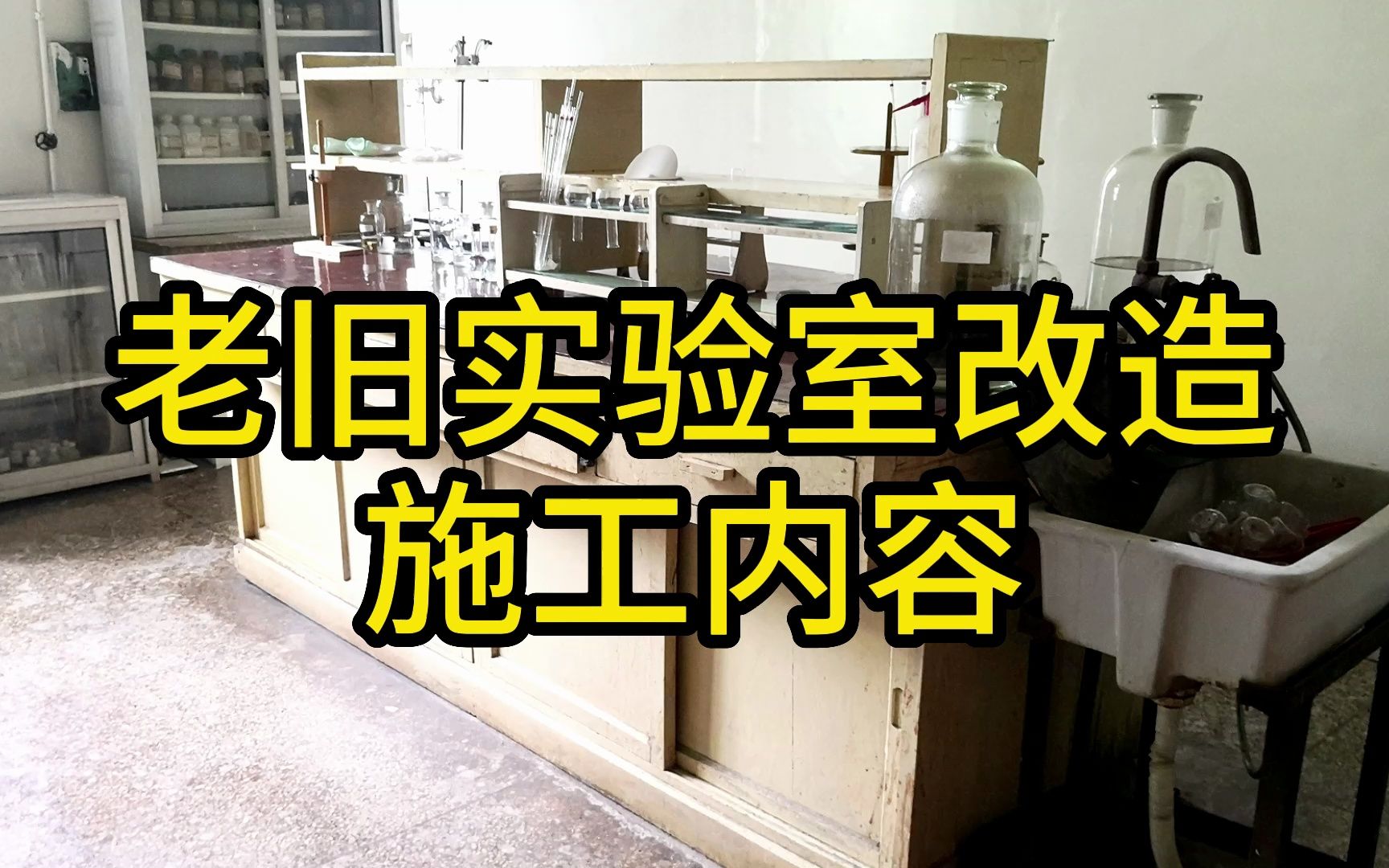 老旧实验室改造施工内容