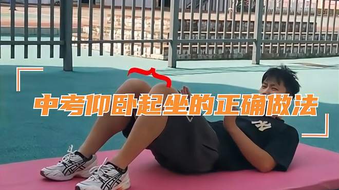 中考仰卧起坐的正确做法