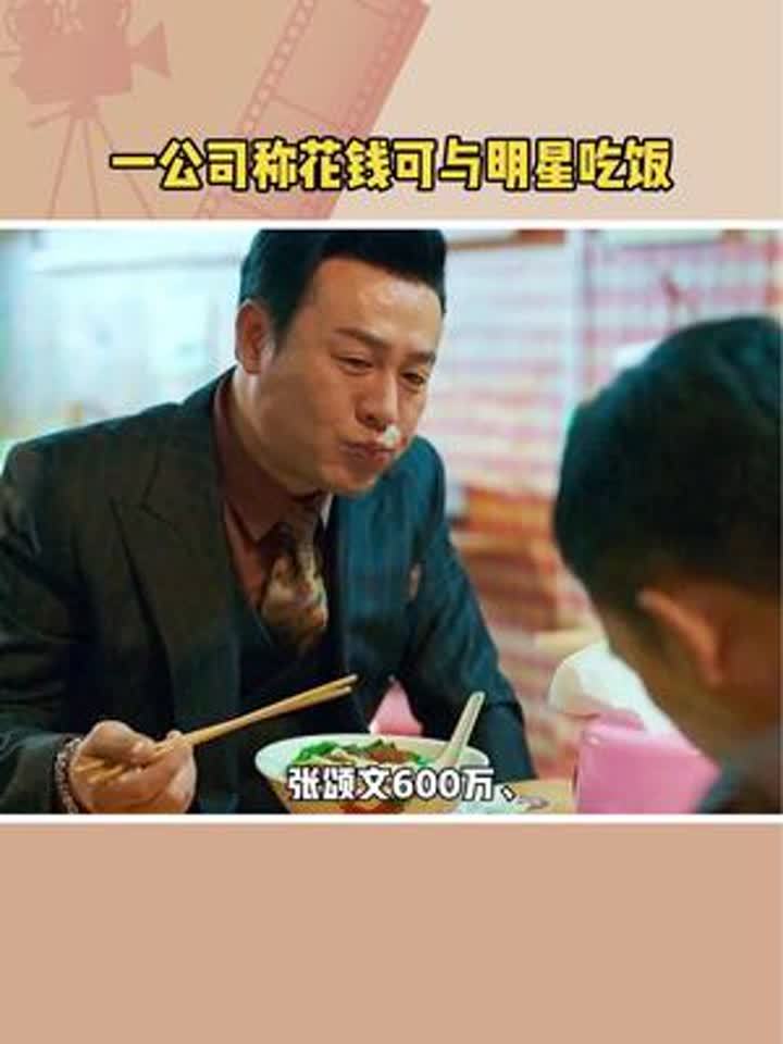 #一公司称花钱可与明星吃饭 有公司称可以花钱与明星吃饭,价格非常...