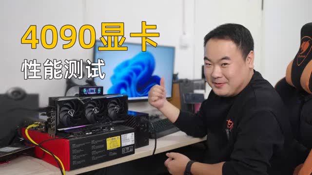 新一代核弹显卡RTX4090性能测试