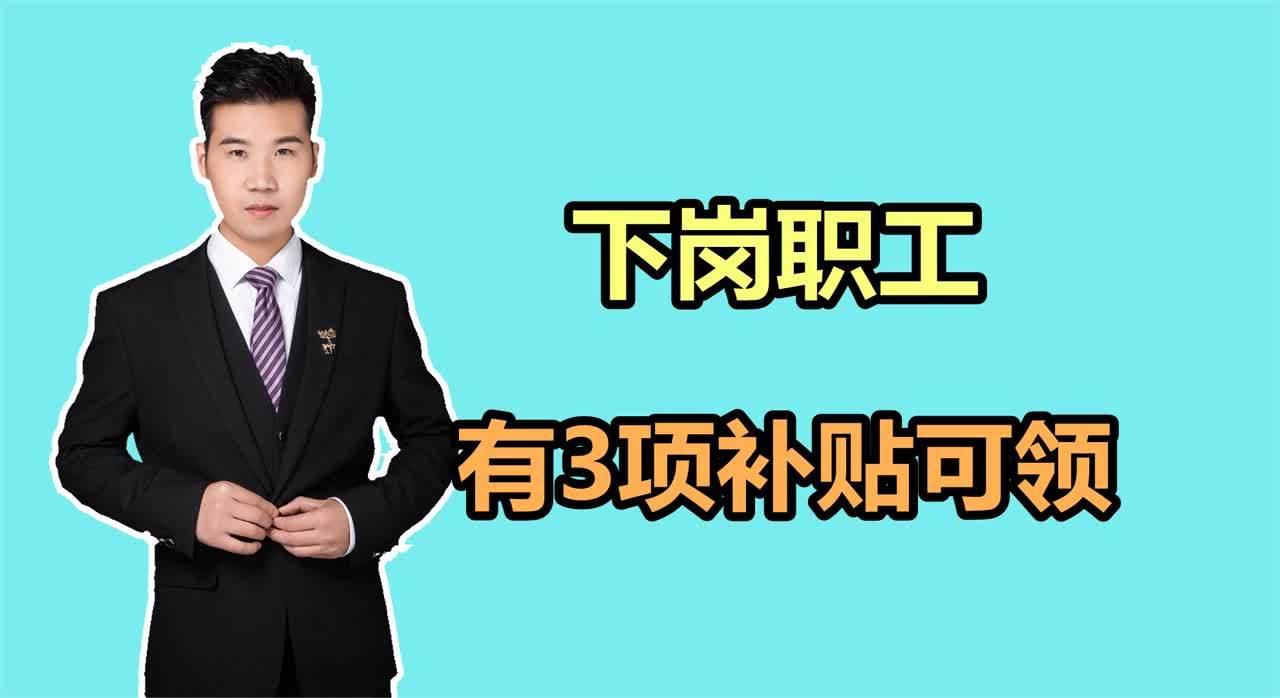 企业单位的下岗职工,都可以领取哪些待遇又需要满足什么条件