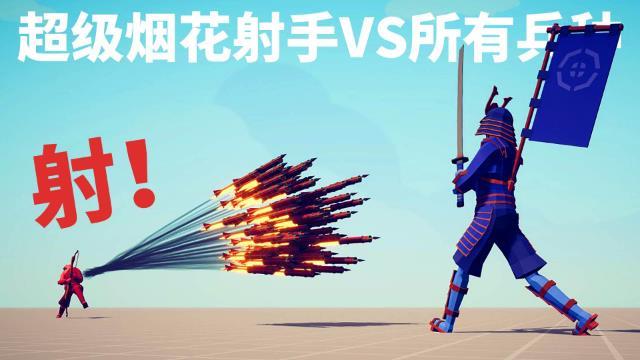 全面战争模拟器:超级烟花射手VS所有兵种!