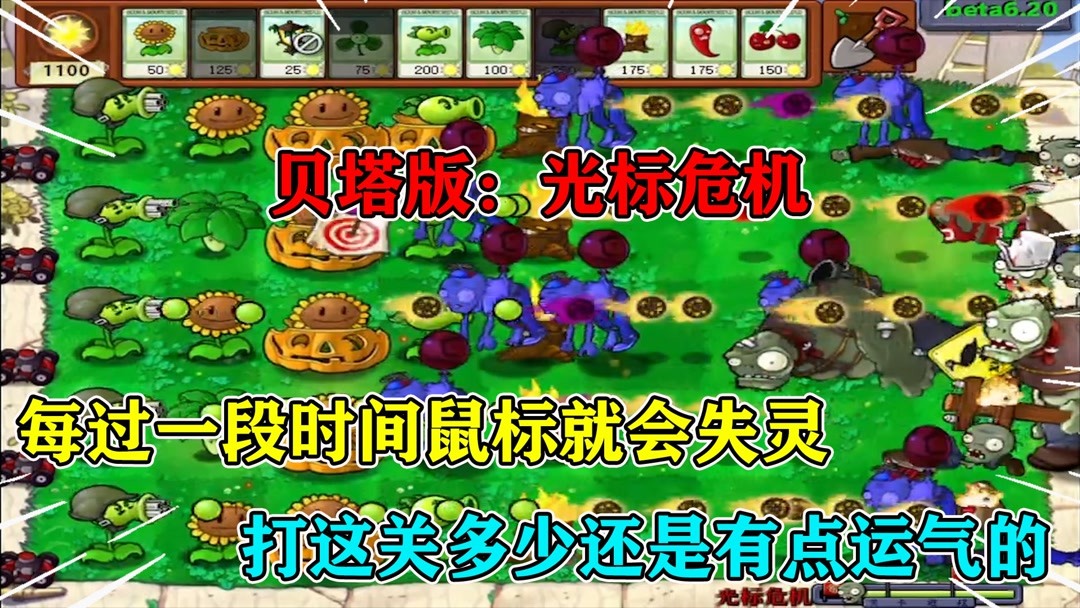植物大战僵尸贝塔版:隐藏小游戏光标危机,啥?不能用鼠标了?