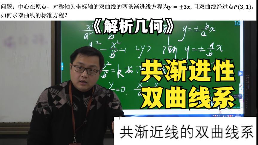 《解析几何》双曲线的重点之一“共渐近线双曲线系”概念讲解