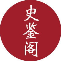 史鉴阁 