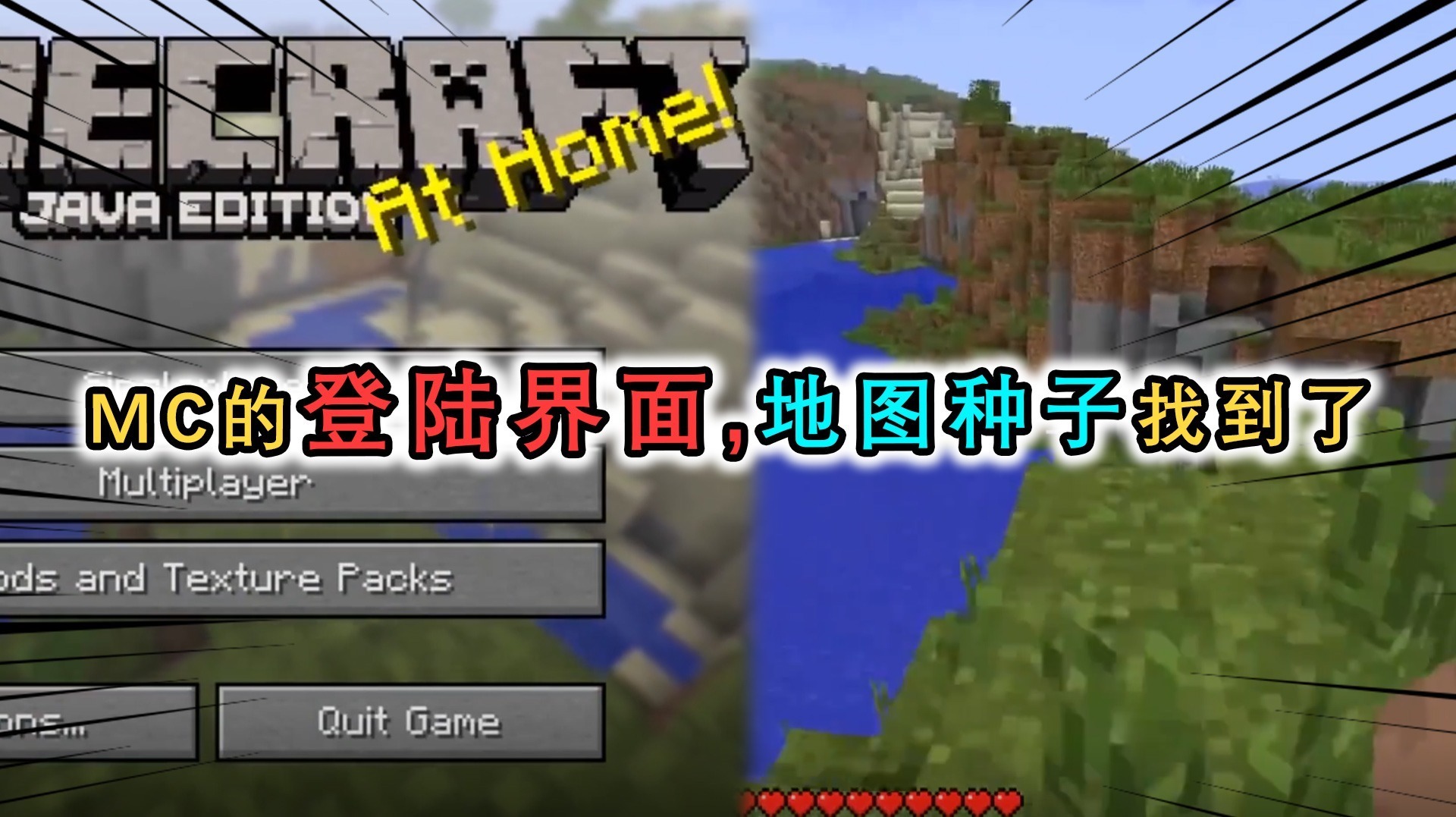 mc:游戏界面上的画面找到啦!玩家花费24小时找到地图种子