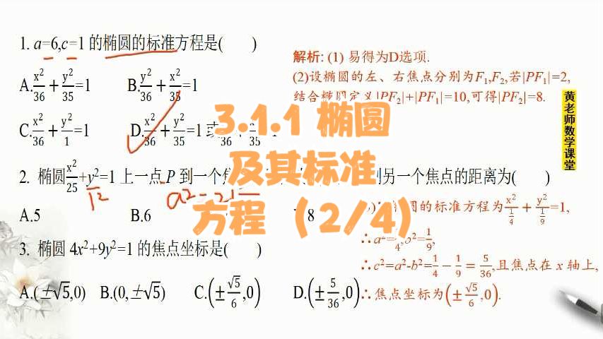 3.1.1 椭圆及其标准方程 (2/4)