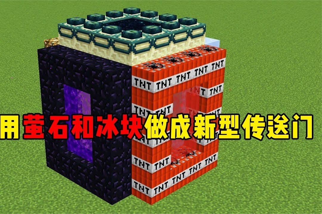 我的世界:趣味测试,萤石+冰块可以做成传送门,你信?