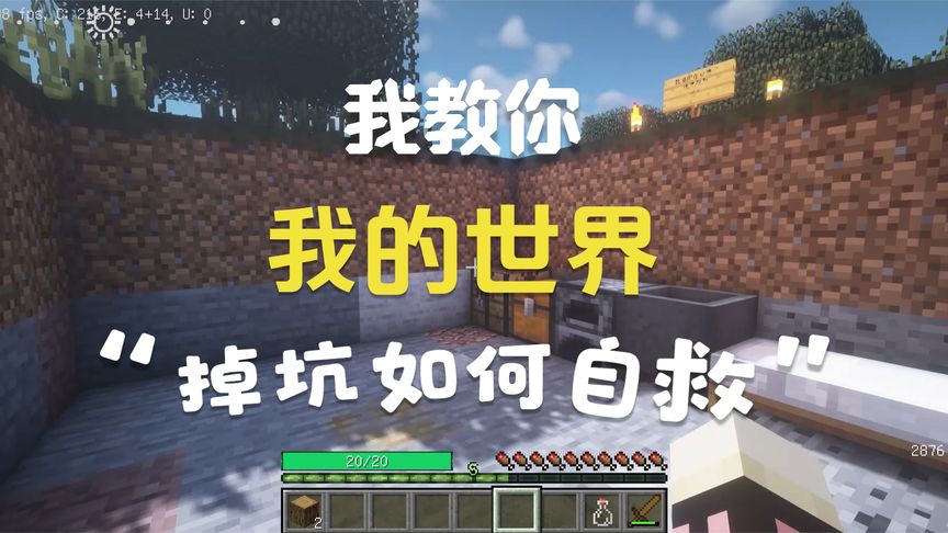 我的世界:掉下坑如何自救。