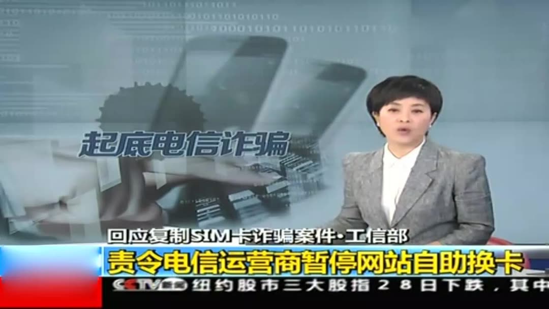 工信部回应复制SIM卡诈骗案件