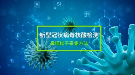 鼻咽拭子采集方法