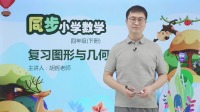 同步基础班-数学四年级下册(北师大版) 第43集 复习图形与几何