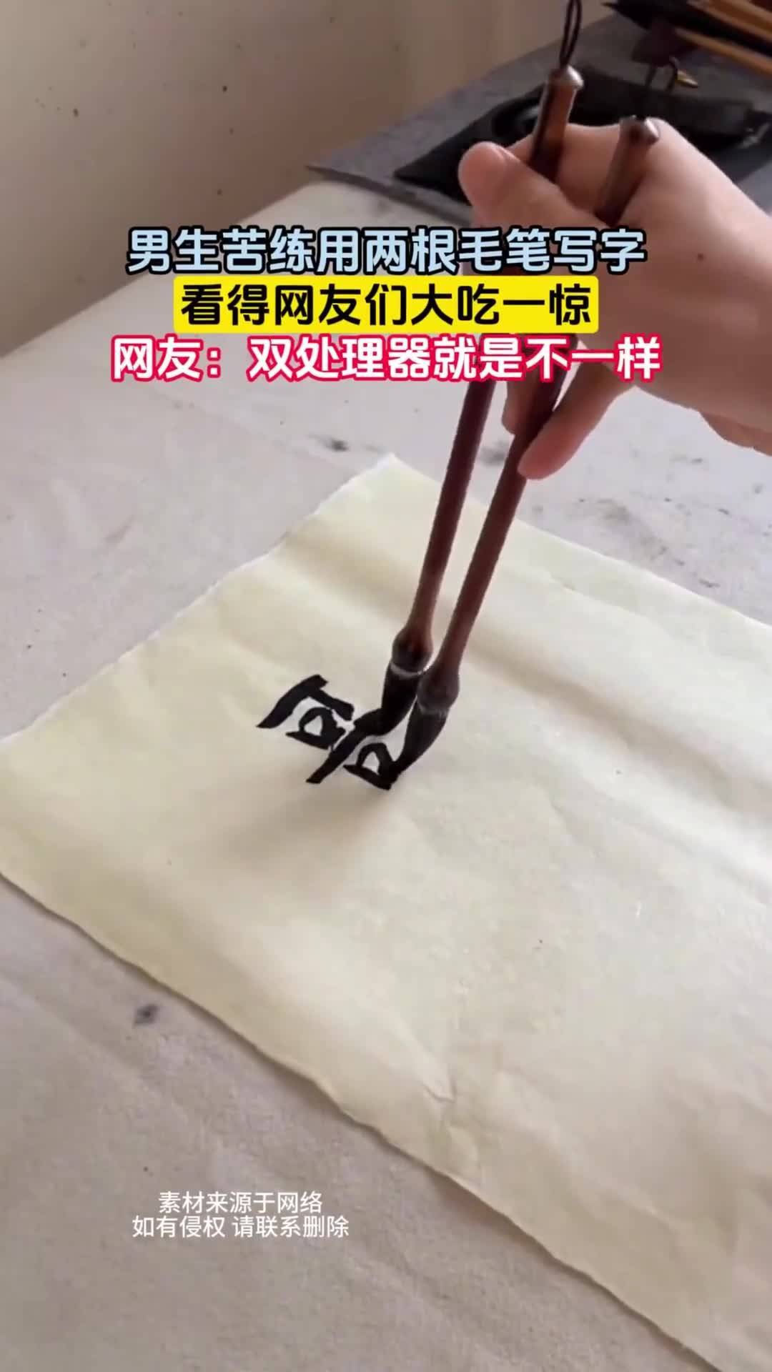 男生苦练用两根毛笔写字,网友大吃一惊,双处理器就是不一样!