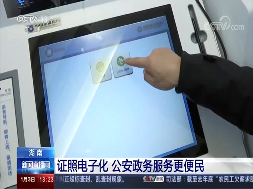 [新闻直播间]湖南 证照电子化 公安政务服务更便民