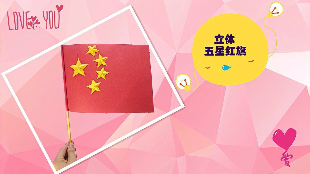 迎国庆手工折纸立体五角星国旗,简单易学效果逼真幼儿园学生必备