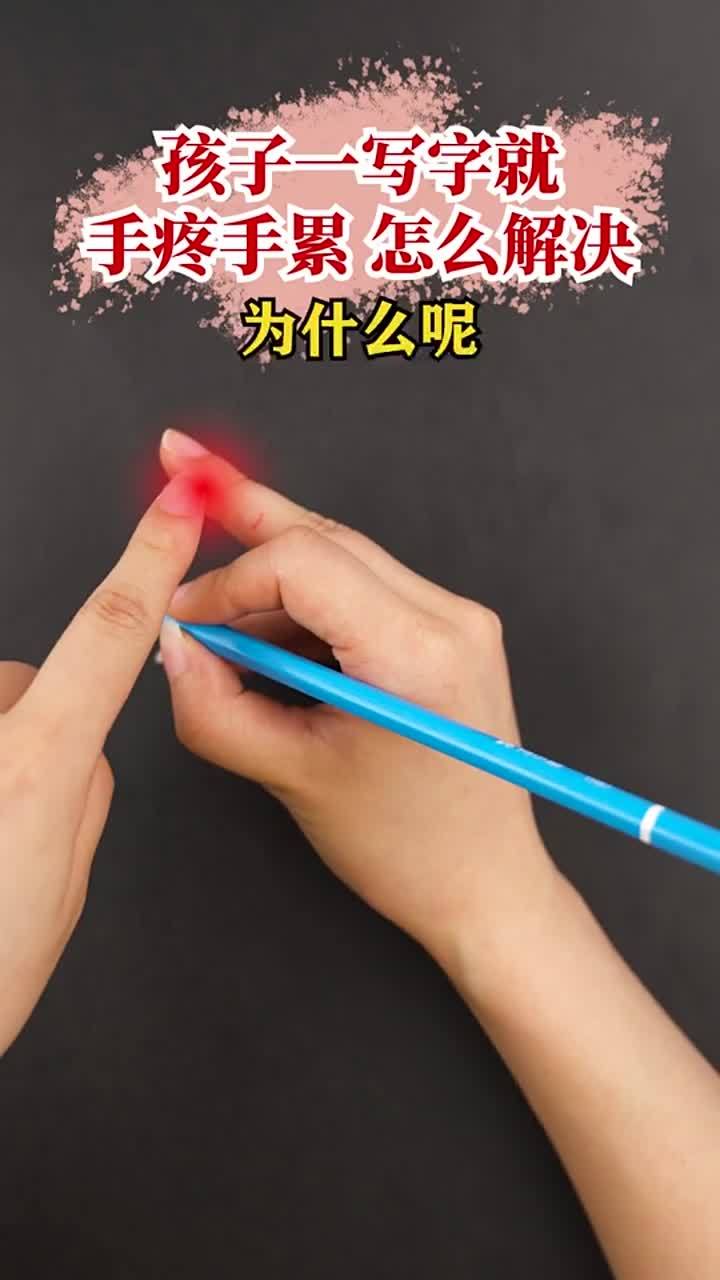 为什么孩子写字手会疼?硬笔书法写字请家长们为孩子收藏