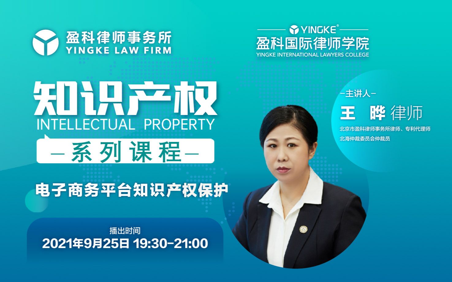 【直播回放】王晔 | 电子商务平台知识产权保护